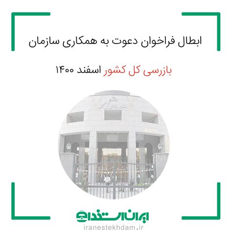 ابطال فراخوان دعوت به همکاری سازمان بازرسی کل کشور اسفند ۱۴۰۰ ایران
