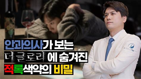 안과의사가 본 더글로리 속 적록색약의 비밀 Youtube