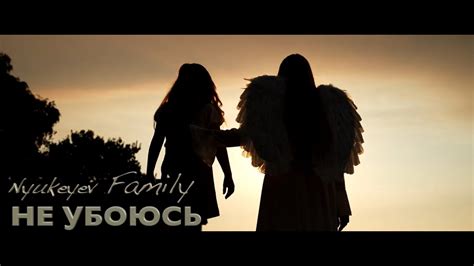 🟡 НЕ УБОЮСЬ | слова и музыка Алла Чепикова | Nyukeyev Family - Jacob ...