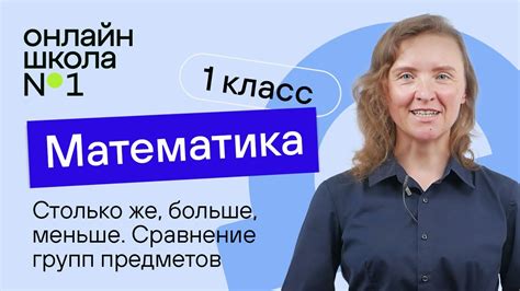 Отношения столько же больше меньше Сравнение групп предметов Математика 1 класс Урок
