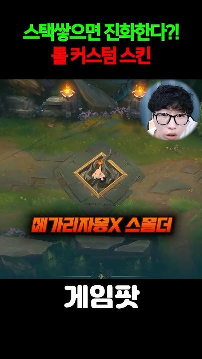 스택을 쌓으면 진화하는 신박한 아이디어ㅋㅋㅋ 롤 커스텀 스킨 Youtube