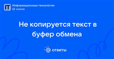 Не копируется текст в буфер обмена Ответы Mail