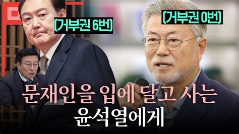 문재인 탓만 하는 윤석열 문재인은 거부권 행사 한 번도 안했거든 Youtube