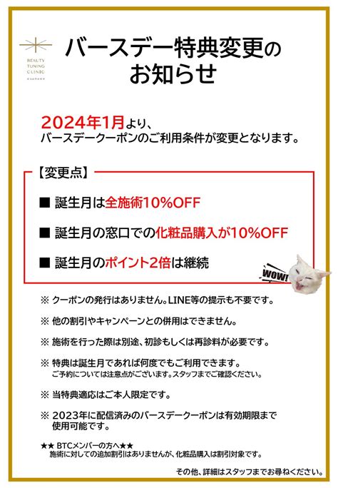バースデー特典変更のお知らせ Beauty Tuning Clinic