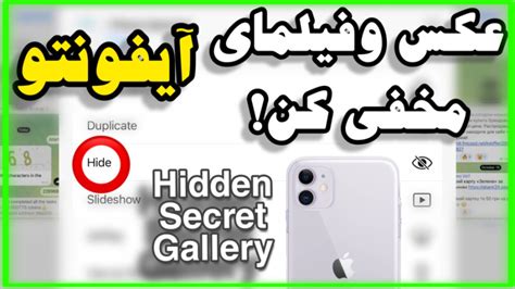 اموزش مخفی کردن عکس وفیلم در ایفون دیدئو Dideo