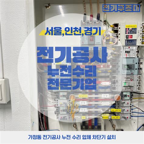 이동 전기공사 업체 누전 수리 차단기 교체