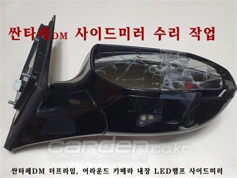 싼타페dm더프라임 사이드미러 수리 작업 사이드미러 수리 개조 국내판매 1위 카덴