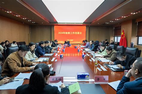 新年第一会 明目标谋新篇江岸检察召开2024年工作部署会 图片新闻 湖北省武汉市江岸区人民检察院