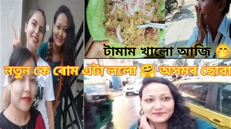 অসমৰ ছোৱালী 🤗নতুন ৰোম এটা ললো আজি😱🤔 Youtube