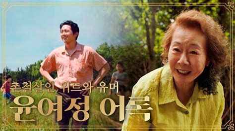 총정리 어른 친구 윤여정의 촌철살인 어록과 명언 그녀에겐 특별함이 있다 Youtube