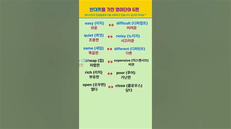 고잉영어 기초생활영어 반대뜻을 가진 영어단어 6편 듣기만 해도 외워져요 필수영어단어 영어회화 Shorts 영어공부 Youtube
