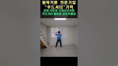주택인테리어 반창 작은창 윈도우폴딩 우드셔터 커튼 블라인드 사생활보호 폴딩도어 커튼 Youtube