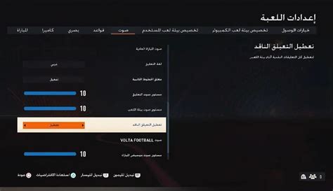 كيفية تغيير المعلقين الرياضيين في Fifa 23 وإيقاف التعليقات النقدية