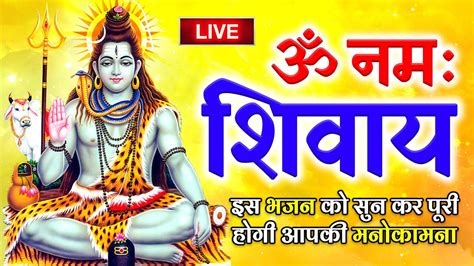 Live सावन स्पेशल शिव भजन 2024 ॐ नमः शिवाय धुन Om Namah Shivaya
