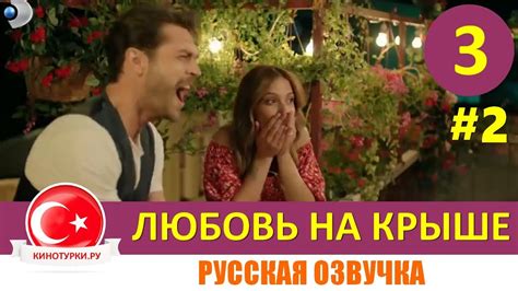 Любовь на крыше 3 серия русская озвучка [Фрагмент №2] Youtube