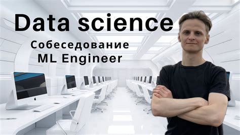 Собеседование на Ml Engineer Data Science Машинное Обучение Youtube
