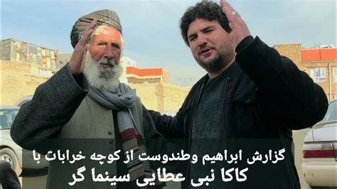 گزارش ابراهیم وطندوست از کوچه خرابات گشت گذار با کاکا نبی عطایی سینما