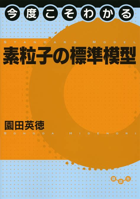 「今度こそわかる素粒子の標準模型」既刊・関連作品一覧｜講談社book倶楽部
