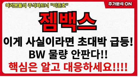 젬백스 주가분석 🔥이게 사실이라면 초대박 급등 시작 Bw 물량 안판다 젬백스 젬백스주가 Youtube