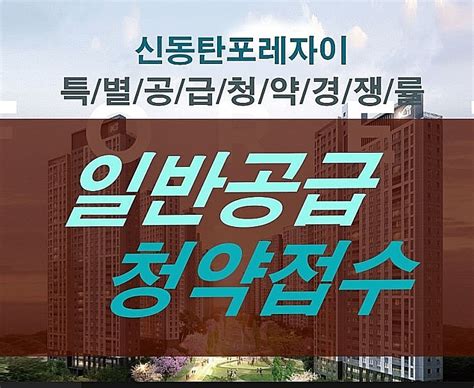 신동탄포레자이 특별공급청약경쟁률과 일반공급 청약접수 네이버 블로그