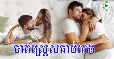 វេជ្ជ ប្រាប់ថា រួមភេទ ១ដងមុនចូលគេងជួយបាត់ស្រ្តេសឱ្យអារម្មណ៍ស្ងប់គេងលក់ស្រួល