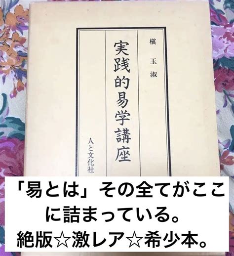 【スーパー激レア⭐︎廃盤⭐︎入手困難品】実践的易学講座 人と文化社 易占い 実践本 メルカリ