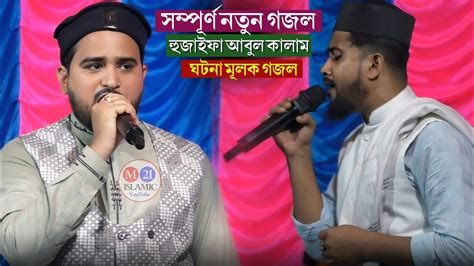 সম্পূর্ণ নতুন গজল Md Abul Kalam Md Huzaifa শিল্পী এমডি আবুল