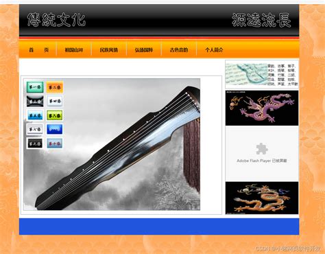 html css 静态网页成品 12传统文化源远流长 6页 csdn博客