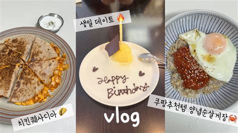 Cc Vlogㅣ직장인 일상브이로그ㅣ생일 데이트🎂렁팡스 서령ㅣ집밥일기치킨퀘사디아 쿠팡추천템 양념순살게장 미슐랭 안부러운 짜파게티에 파김치ㅣjazz네 이벤트당첨
