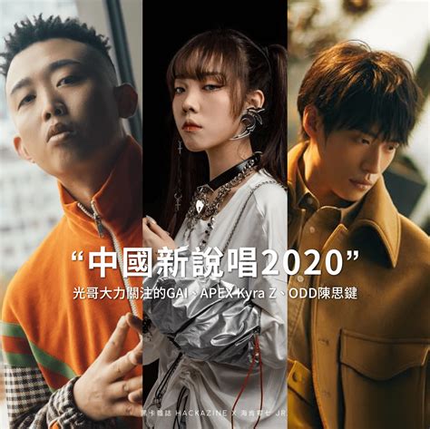黑卡雜誌 光哥大力關注的《中國新說唱2020》gai、apex Kyra Z、odd陳思鍵
