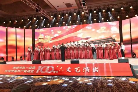 余姚统一战线举行“百年同心 与党同行”庆祝中国共产党成立100周年会议暨文艺演出澎湃号·政务澎湃新闻 The Paper