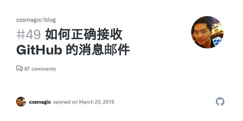 如何正确接收 GitHub 的消息邮件 Issue cssmagic blog GitHub