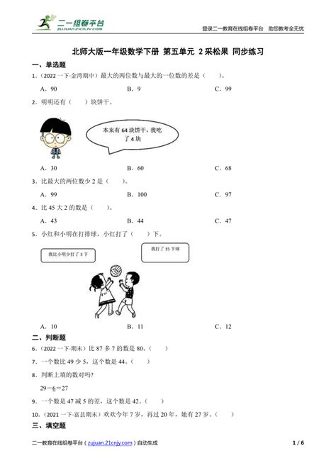 北师大版一年级数学下册 第五单元 2采松果 同步练习 21世纪教育网