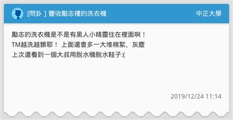 問卦 豐收勵志樓的洗衣機 中正大學板 Dcard