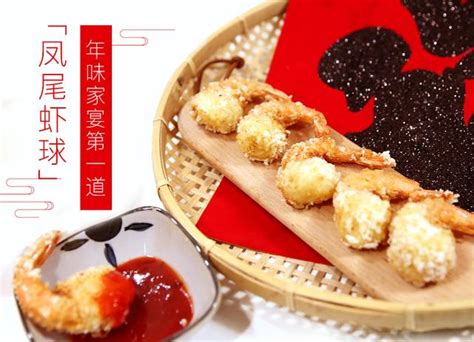 年味家宴第一道鳳尾蝦球 每日頭條