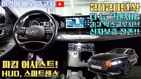 더뉴그랜저ig 중고차 원격주차와 반자율주행이 가능하고 신차보증남아있는 완전무사고 다양한 고급옵션이 가득한 현대 더