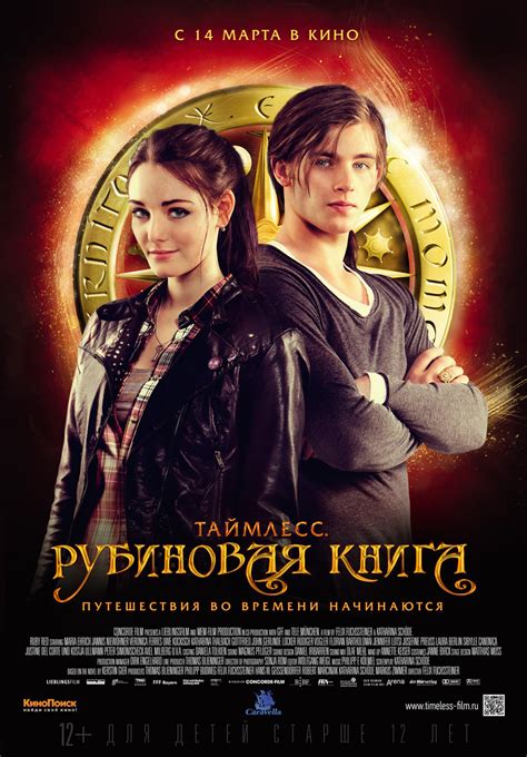 Дублированный трейлер фильма "Таймлесс. Рубиновая книга"