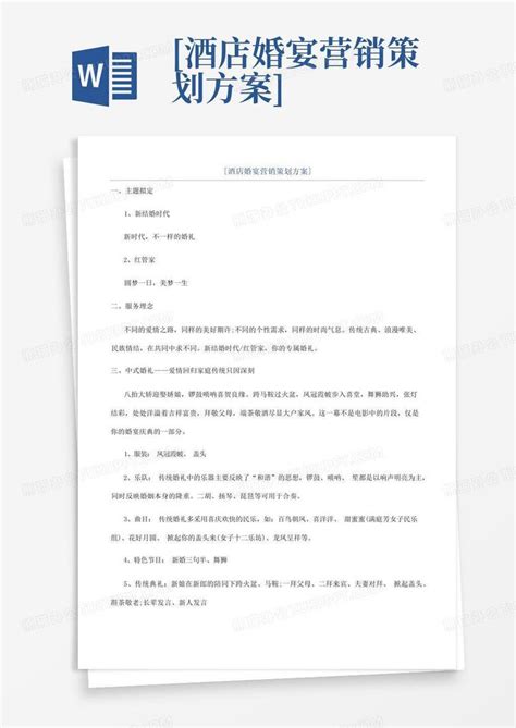 酒店婚宴营销策划方案 Word模板下载编号qyapvvnx熊猫办公