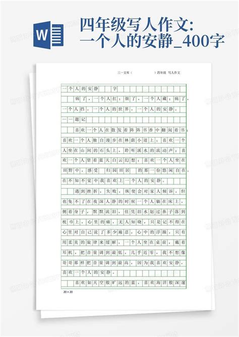 四年级写人作文一个人的安静400字word模板下载编号qjeawdew熊猫办公