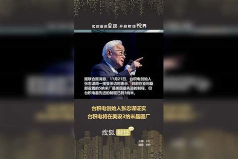 台积电创始人张忠谋证实台积电将在美设3纳米晶圆厂