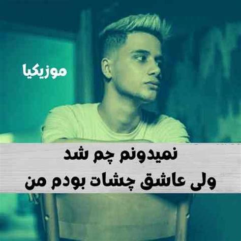 نمیدونم چم شد ولی عاشق چشات بودم من دانلود آهنگ اورجینال