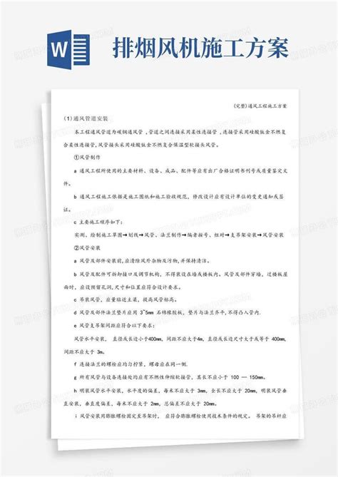 完整 通风工程施工方案Word模板下载 编号lnebwjoq 熊猫办公