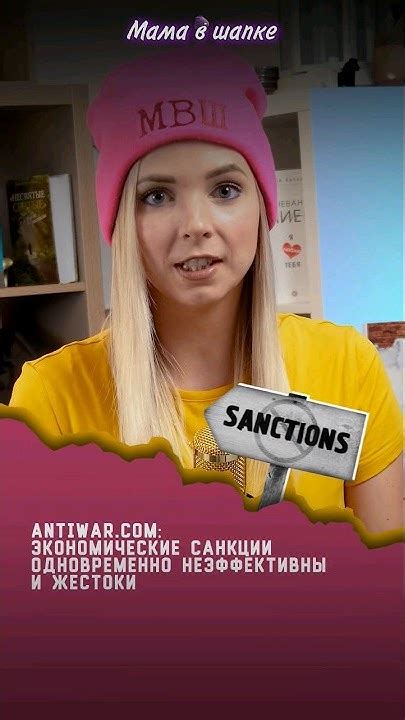 Экономические санкции одновременно неэффективны и жестоки санкции россия Shorts Youtube