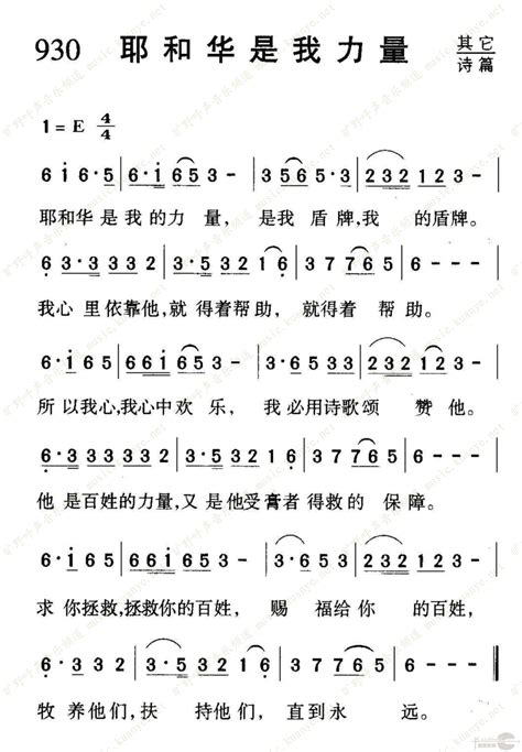 930耶和华是我力量歌谱1050首选本诗歌歌谱 1050诗歌 基督教歌谱网基督教简谱网歌谱网 诗歌下载五线谱 钢琴谱 圣歌韩国英文网站迦南诗