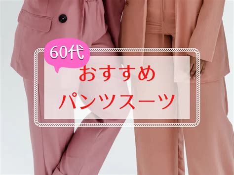 60代ミセスファッション8選｜何を着る？どこで買う？人気通販おすすめ Fashion Magazine