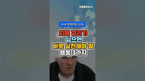 치매 걸리기 싫으면 바로 실천해야 할 해동 3가지 건강정보 Youtube