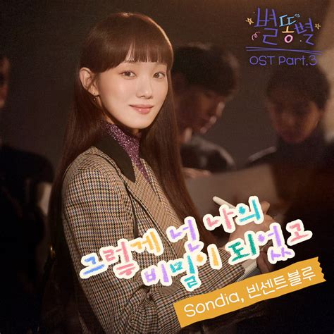 ‎sondia Vincent Blueの「shting Stars Ost Part3 Single」をapple Musicで