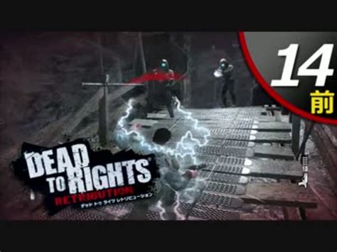 【実況】悪党に立ち向かう男と犬の物語 Dead To Rights Retribution 14前 ニコニコ動画
