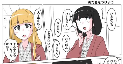 Tsf Tsした親友（元男）柚木くん あだ名をつけよう スノウのマンガ 漫画 Ts 創作 Pixiv