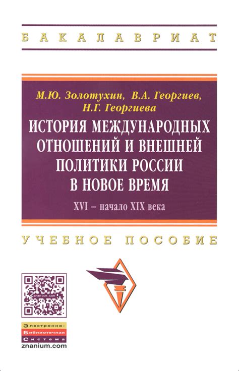 Книга История международных отношений и внешней политики России в